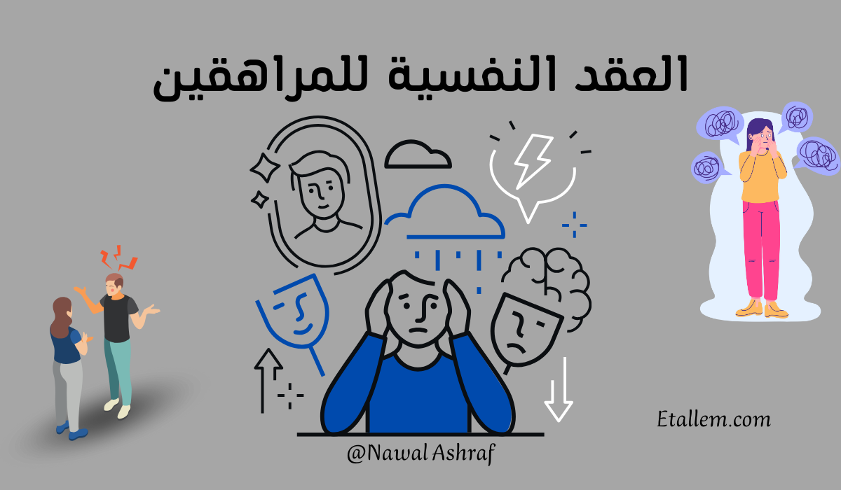 كيفية التعامل مع العقد النفسية لدى المراهقين - اتعلم