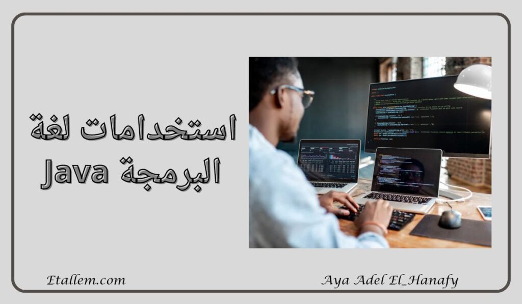 دليلك للتعرف على لغة البرمجة Java - اتعلم