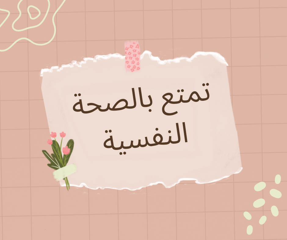 أهمية الصحة النفسية في حياتنا